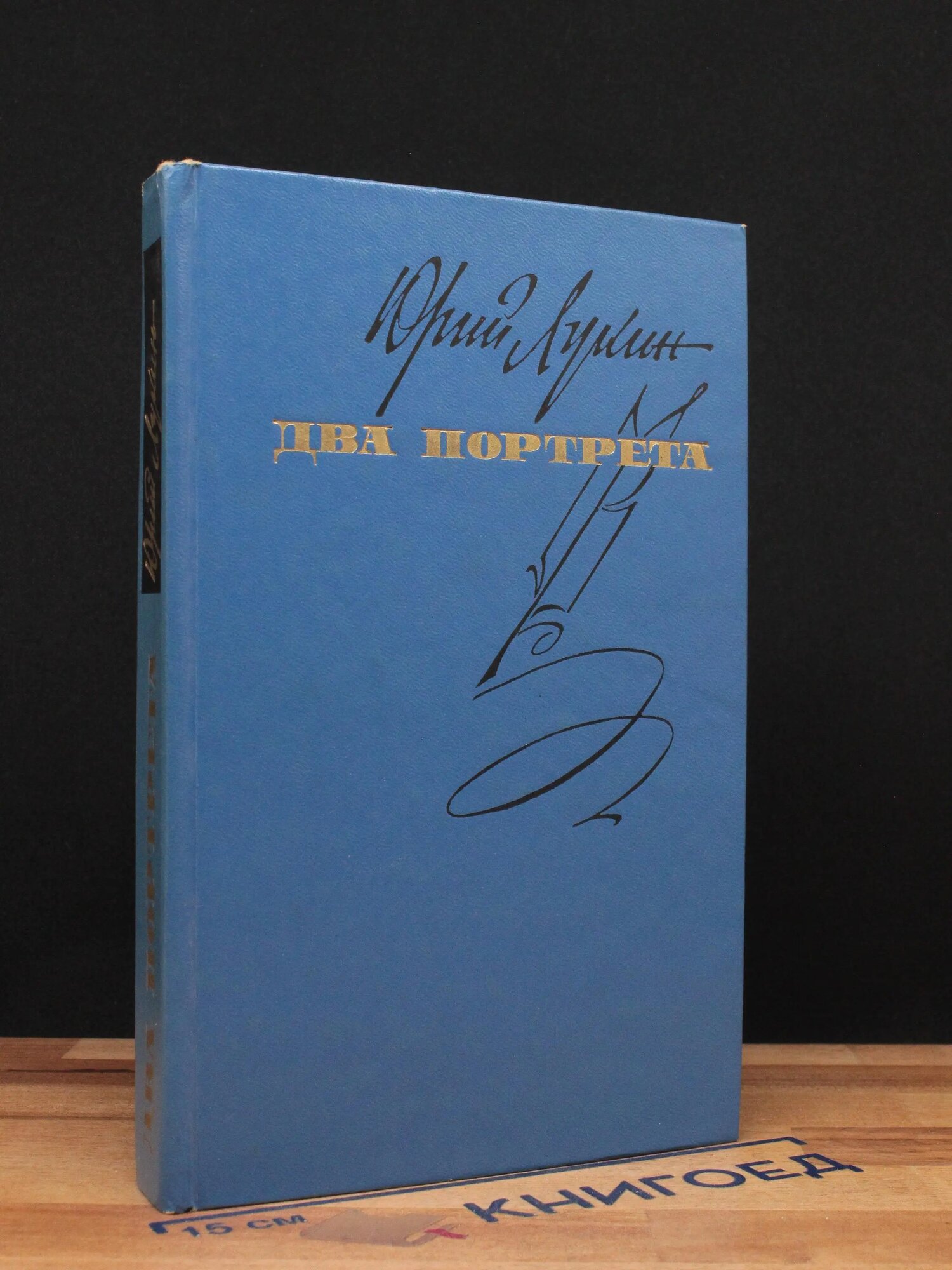 Книга. Два портрета 1975 (20373946686135)