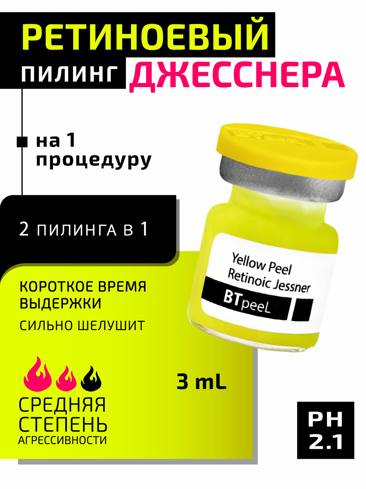 Желтый ретиноевый пилинг джесснера BTpeeL, 3 мл