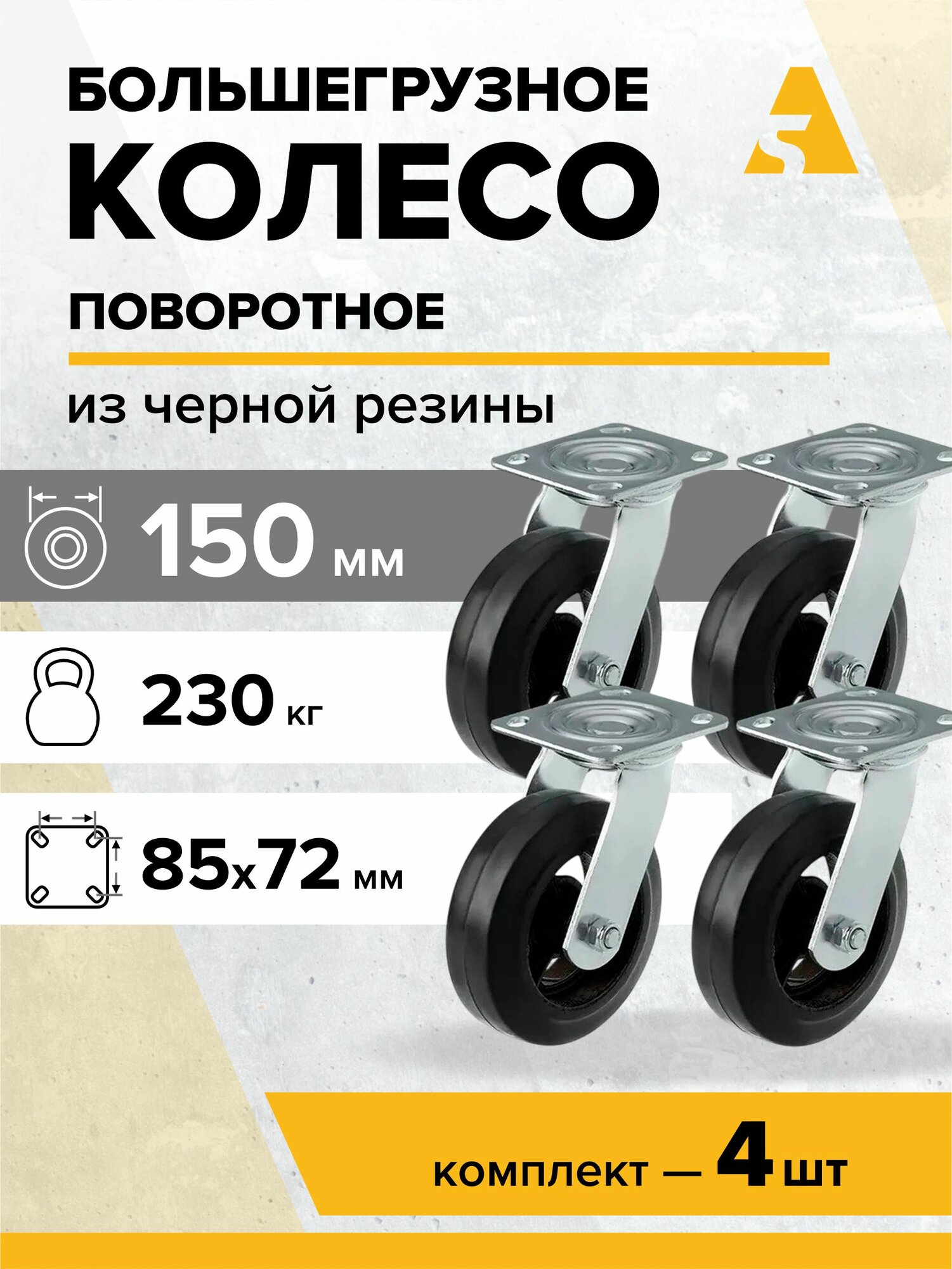 Колеса для тележки большегрузные SCD 63, поворотные, с площадкой, 150 мм, 230 кг, резина, комплект - 4 шт.