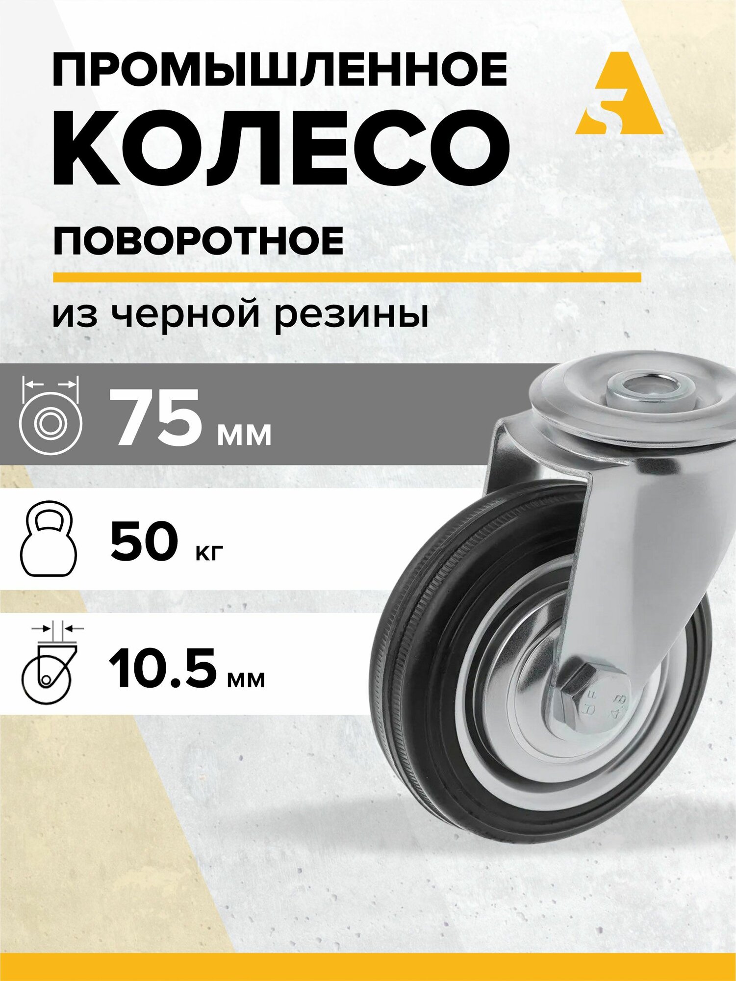 Колесо промышленное поворотное под болт SCh 93, 75 мм, 50 кг