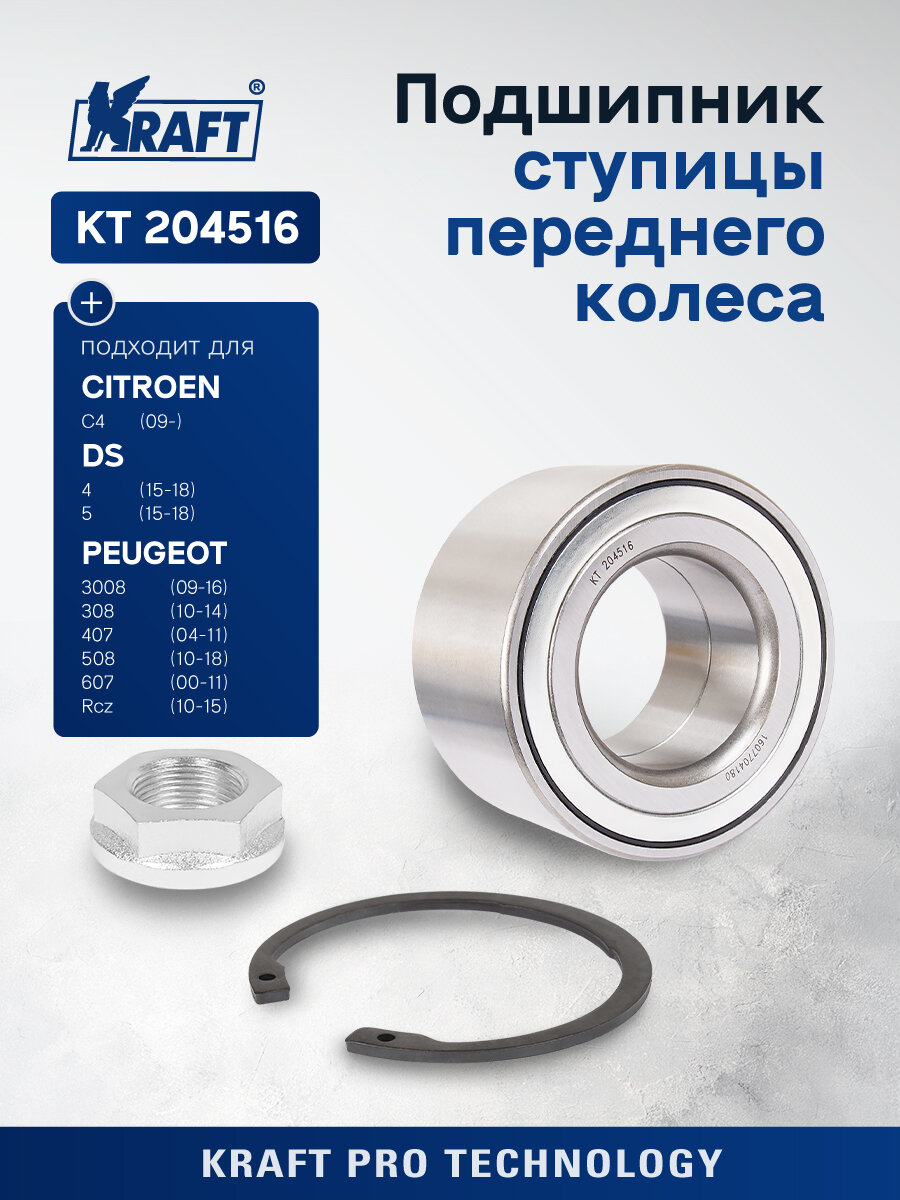 Подшипник ступицы передний для а/м Citroen C4 II/Ситроен С4 2 (с 2009) 1.2-2.0D, Citroen C5 III/Ситроен С5 3 (с 2008) 1.6D-3.0, Peugeot 3008/Пежо 3008, 2.0D (с ABS) KRAFT KT 204516
