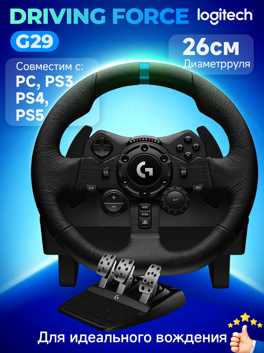 Игровой руль Logitech Driving Force G29 с педалью газа и педалью тормоза
