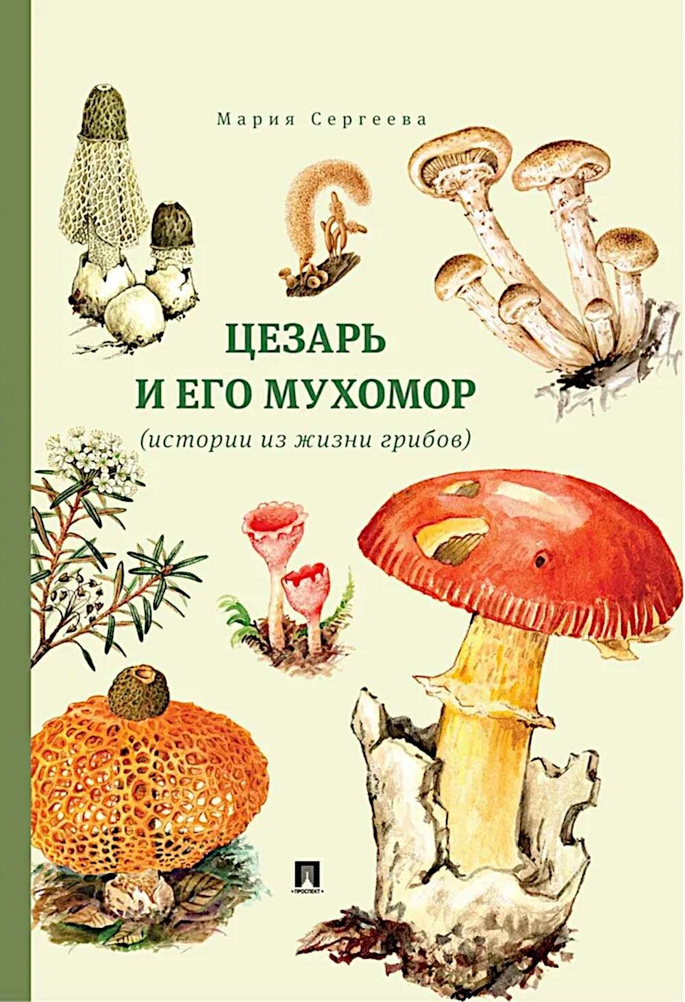 Цезарь и его мухомор (истории из жизни грибов). Сергеева М. Н.
