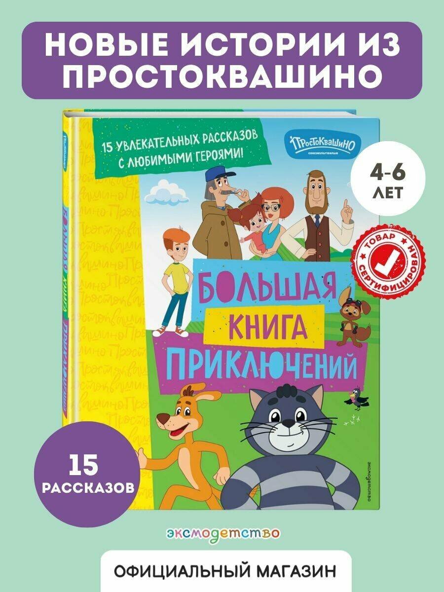 Редреева Е. И, Каграманова Е. Р. Новое Простоквашино. Большая книга приключений