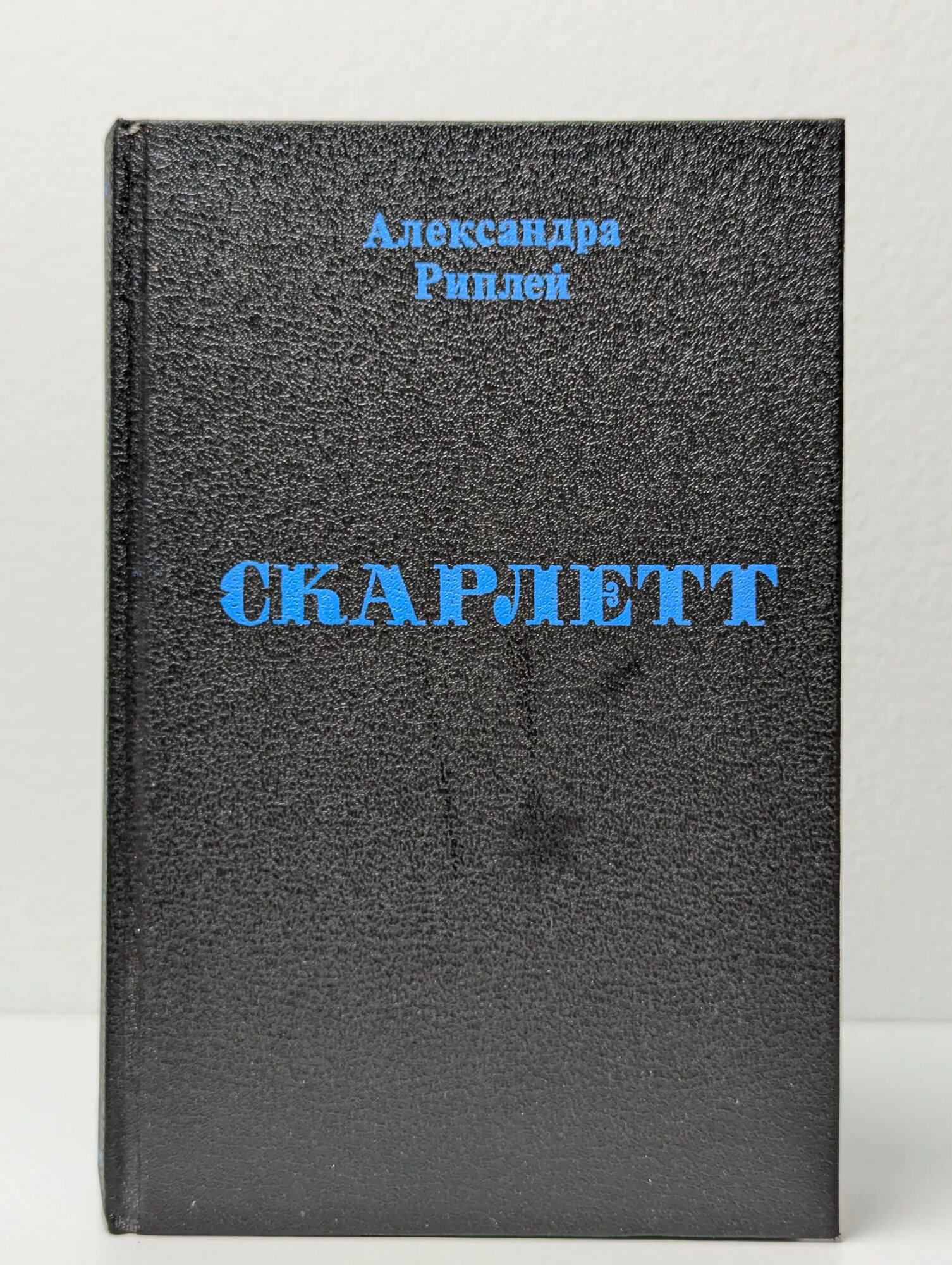 Скарлетт Риплей Александра 1992