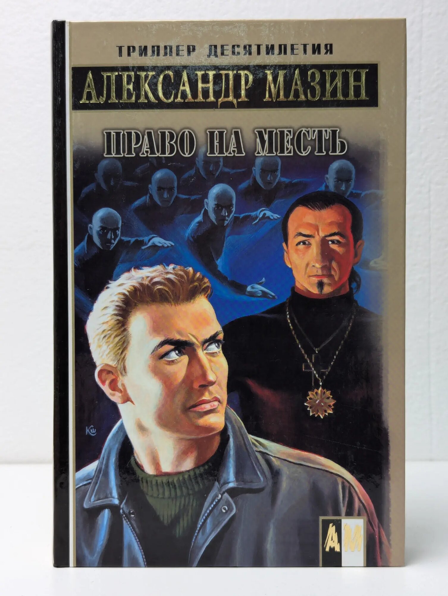 Право на месть Мазин Александр Владимирович 2005