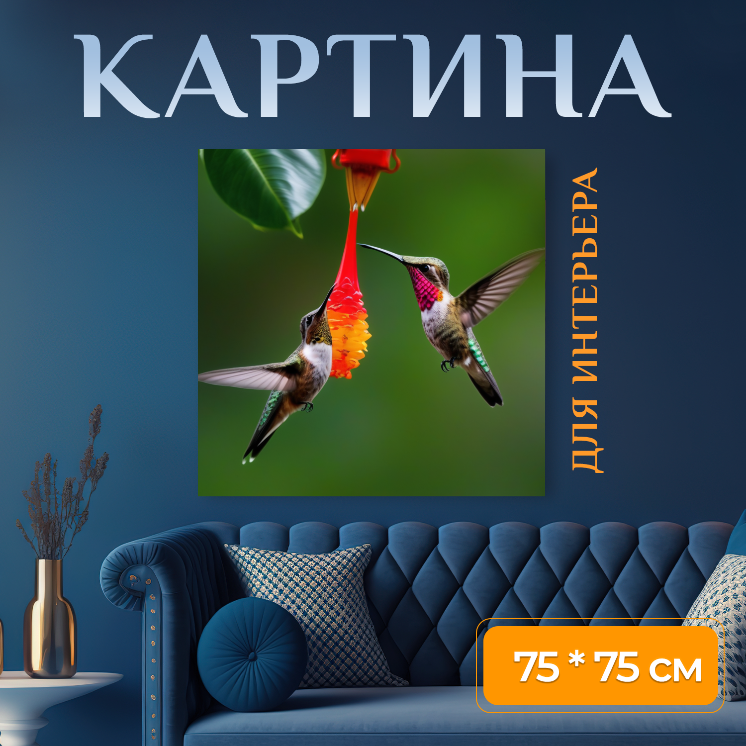 Картина на холсте "С необычным цветком колибри птицы" на подрамнике 75х75 см. для интерьера