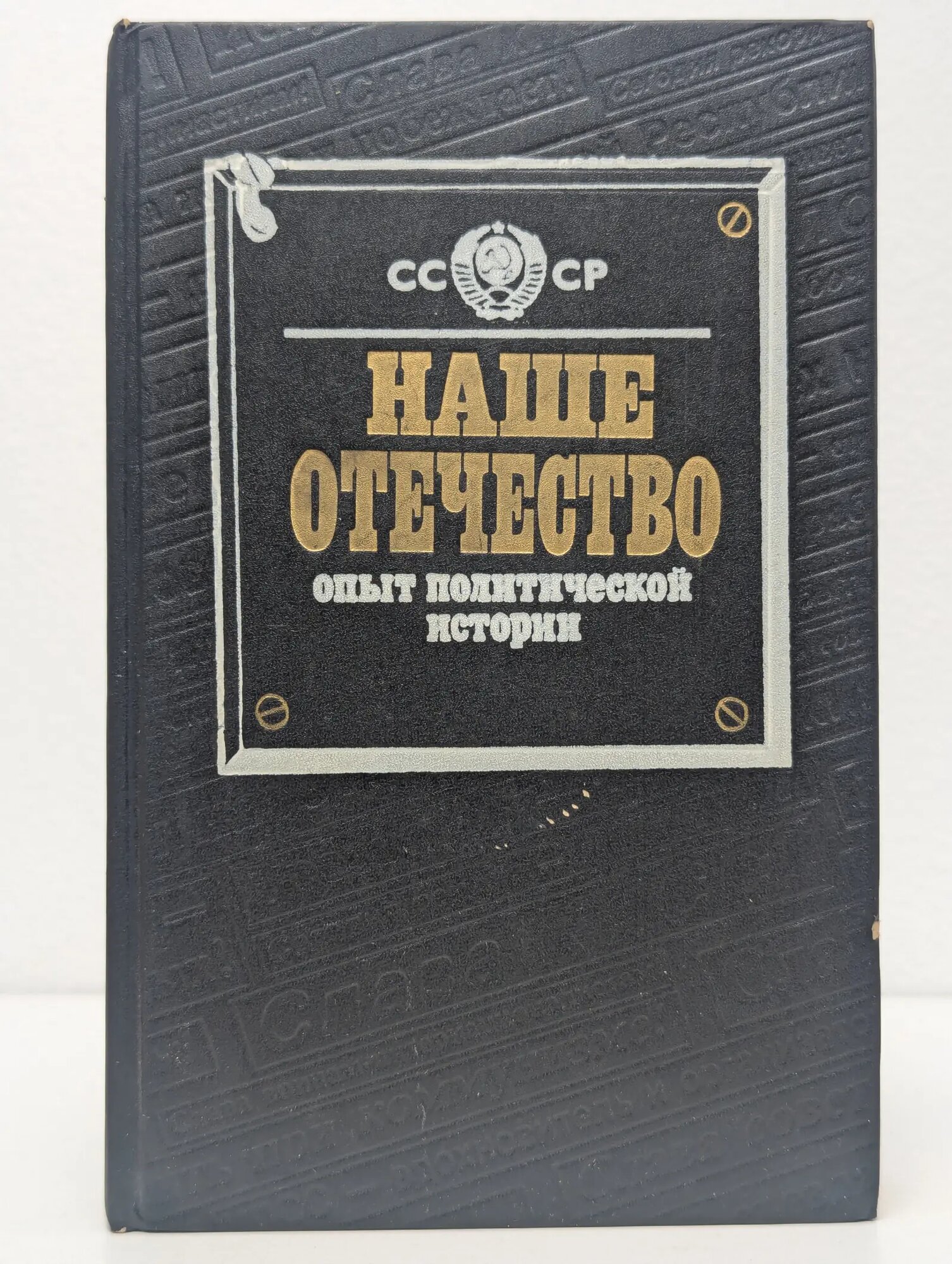 Наше Отечество. Опыт политической истории. Часть 2 Кулешов Сергей Владимирович (ред.) 1991