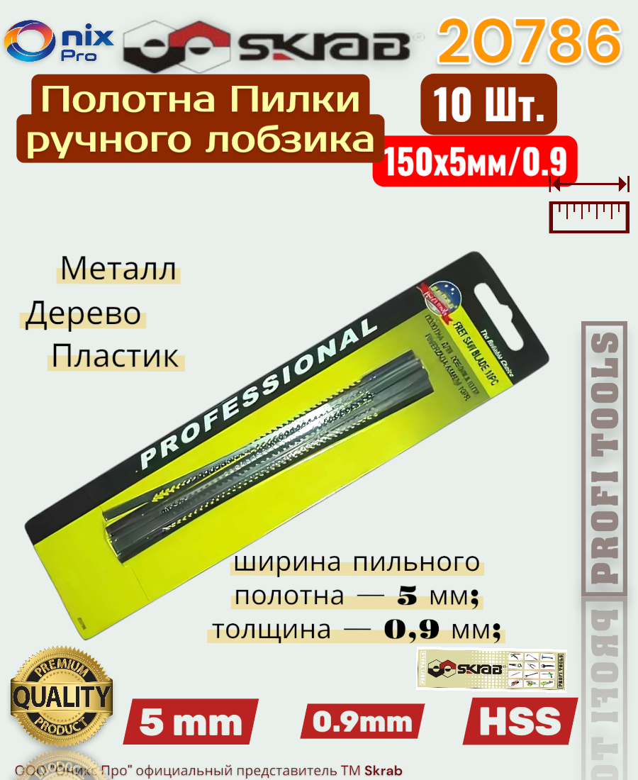Полотна для ручного лобзика 150мм х 5х 0.9 10шт. SKRAB 20786