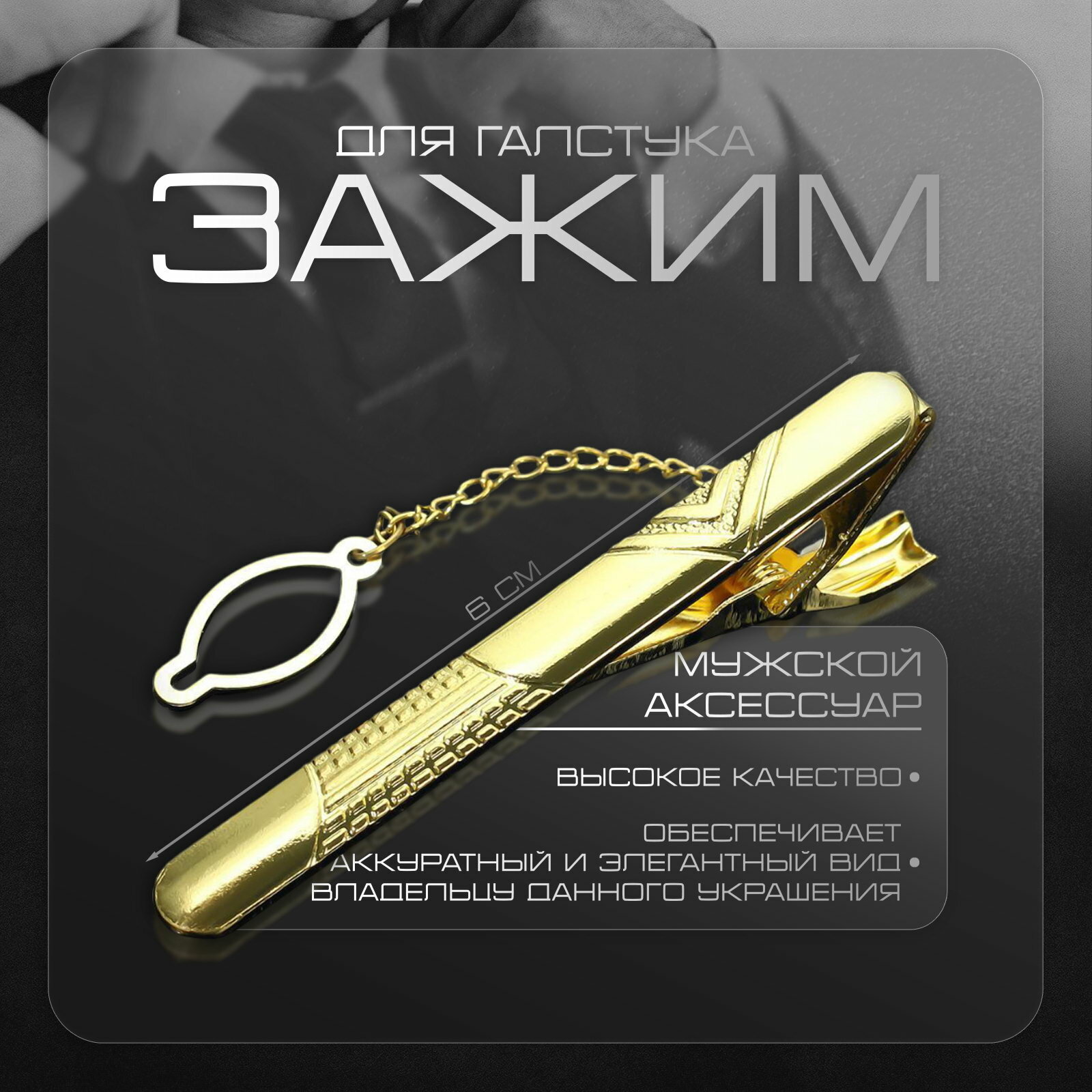 Зажим для галстука Queen Fair