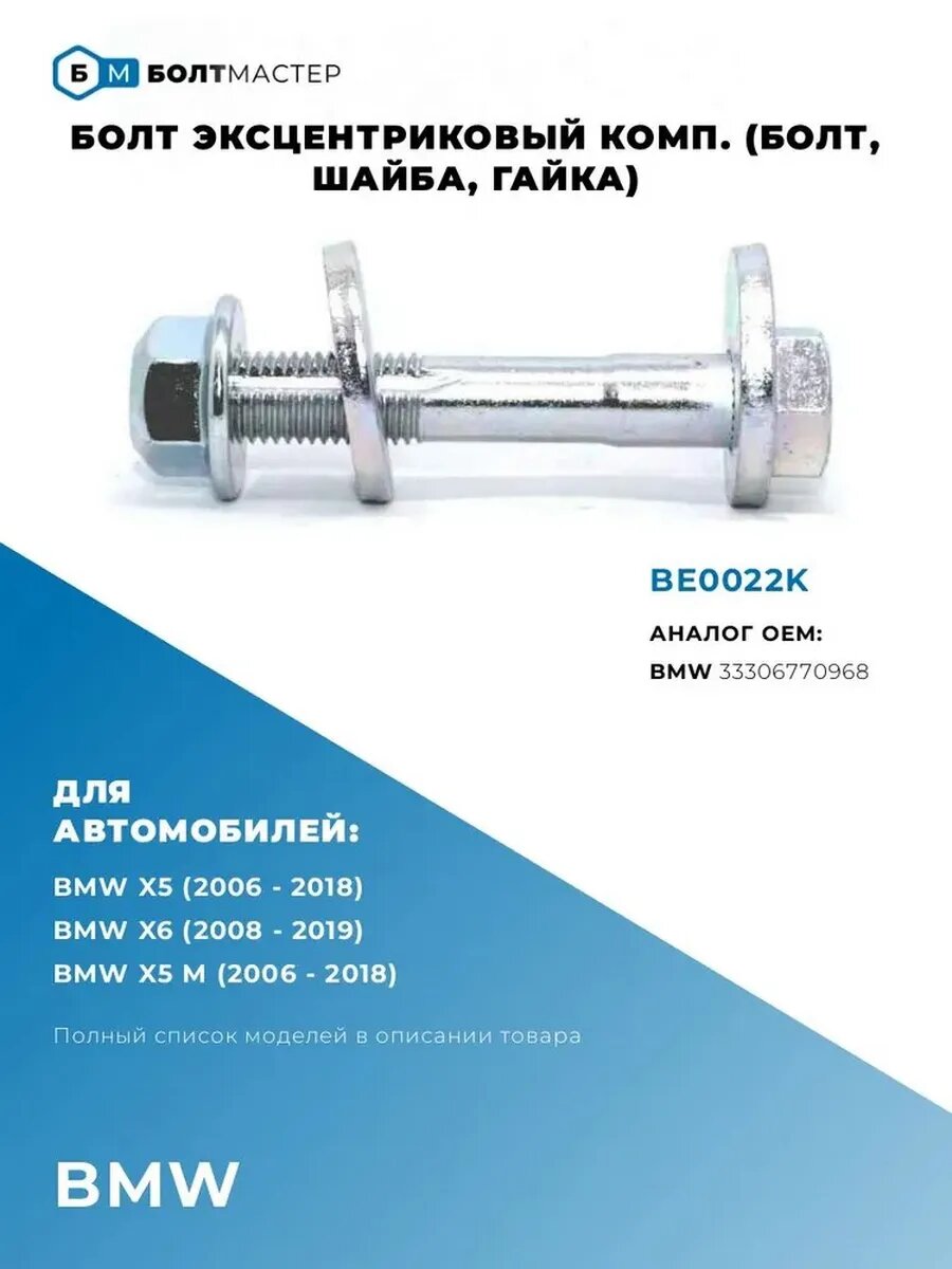 Болт эксцентриковый комп. M12 × 1.5 × 74 – 10.9