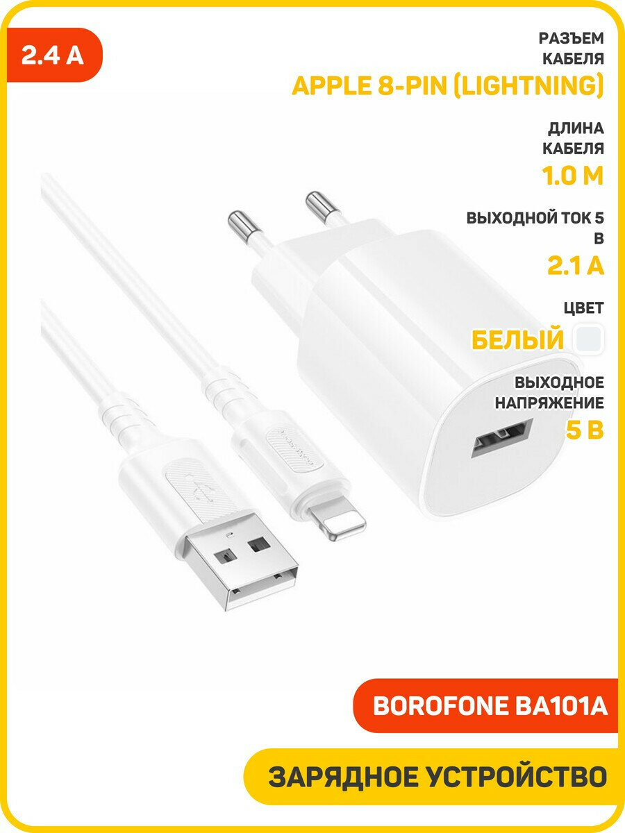 Сетевое зарядное устройство (СЗУ) Borofone BA101A (USB PD) + кабель Lightning, 2.4 А, белый