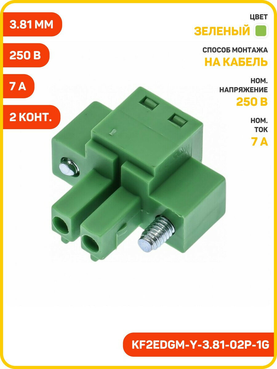 Клеммник KAIFENG разъемный на кабель 2 конт. шаг 3.81 мм 250 В/7 А (KF2EDGM-Y-3.81-02P-1G) зеленый
