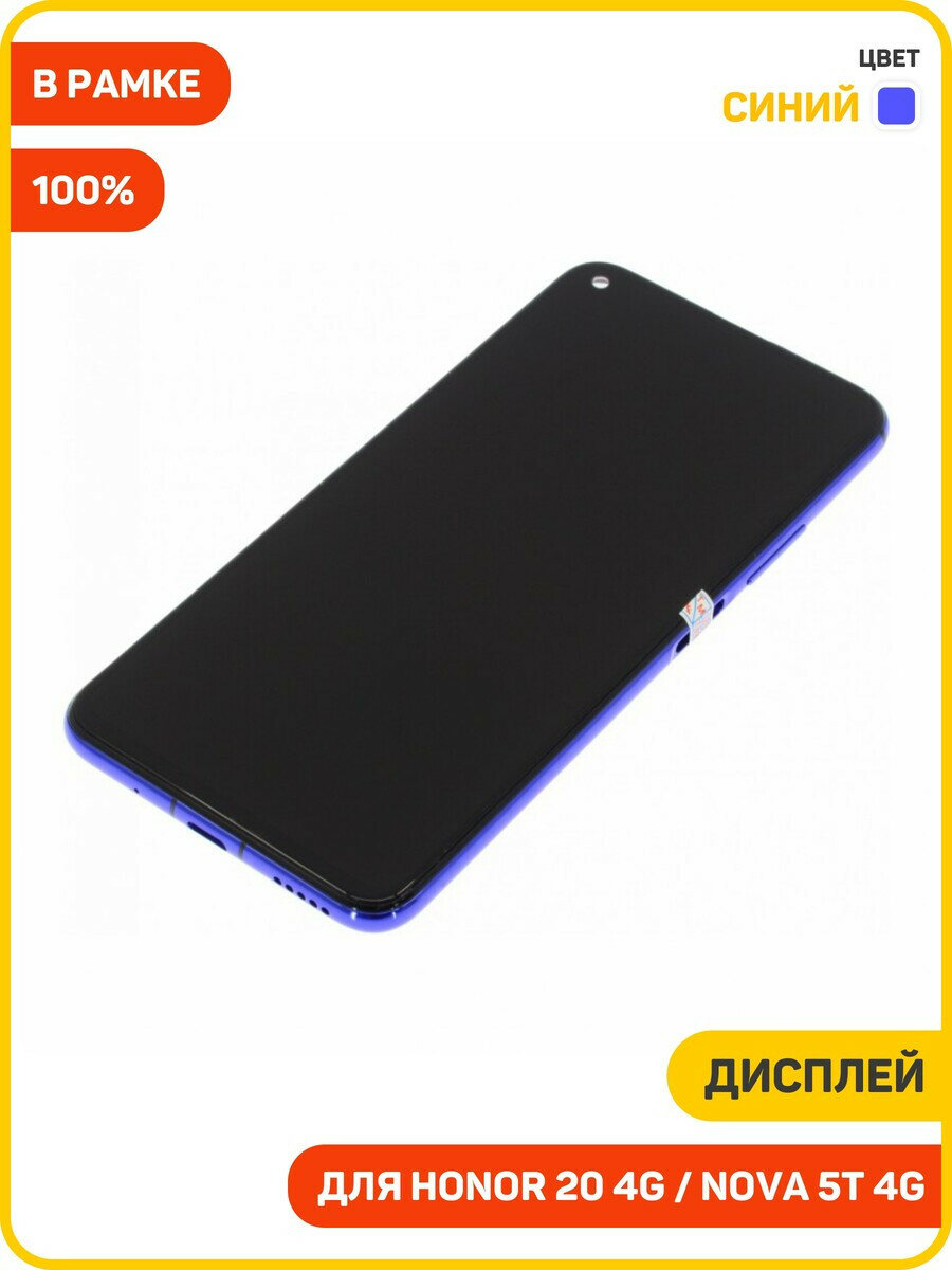 Дисплей для Huawei Honor 20 4G (YAL-L21) Nova 5T 4G (YALE-L61A) (в сборе с тачскрином) в рамке, синий, 100%