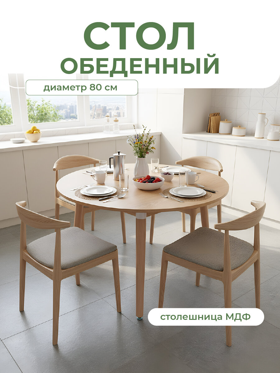 Стол кухонный обеденный круглый D-80 см, высота 75 см, столешница МДФ, дерево