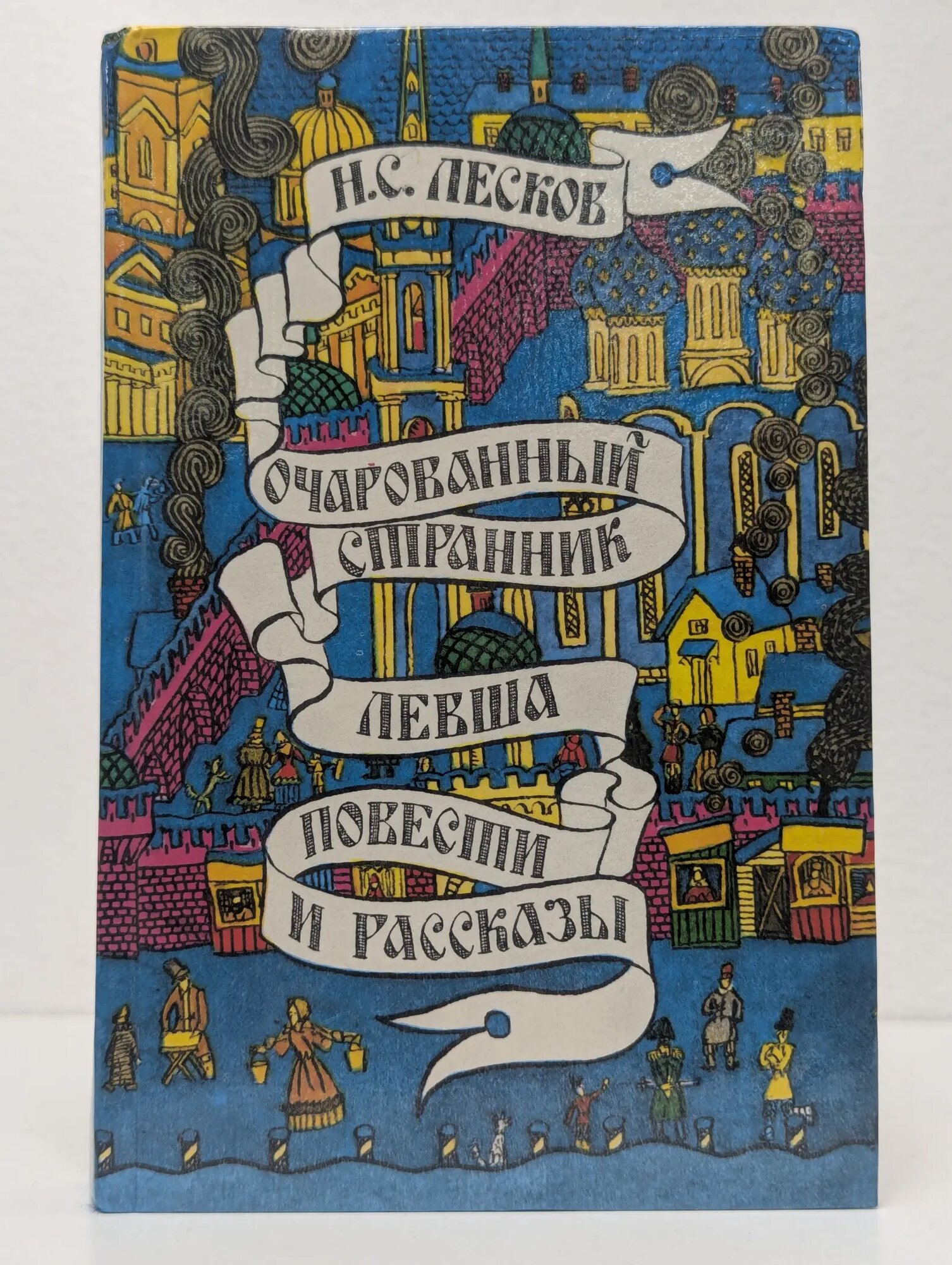 Очарованный странник. Левша. Повести и рассказы Лесков Николай Семенович 1984