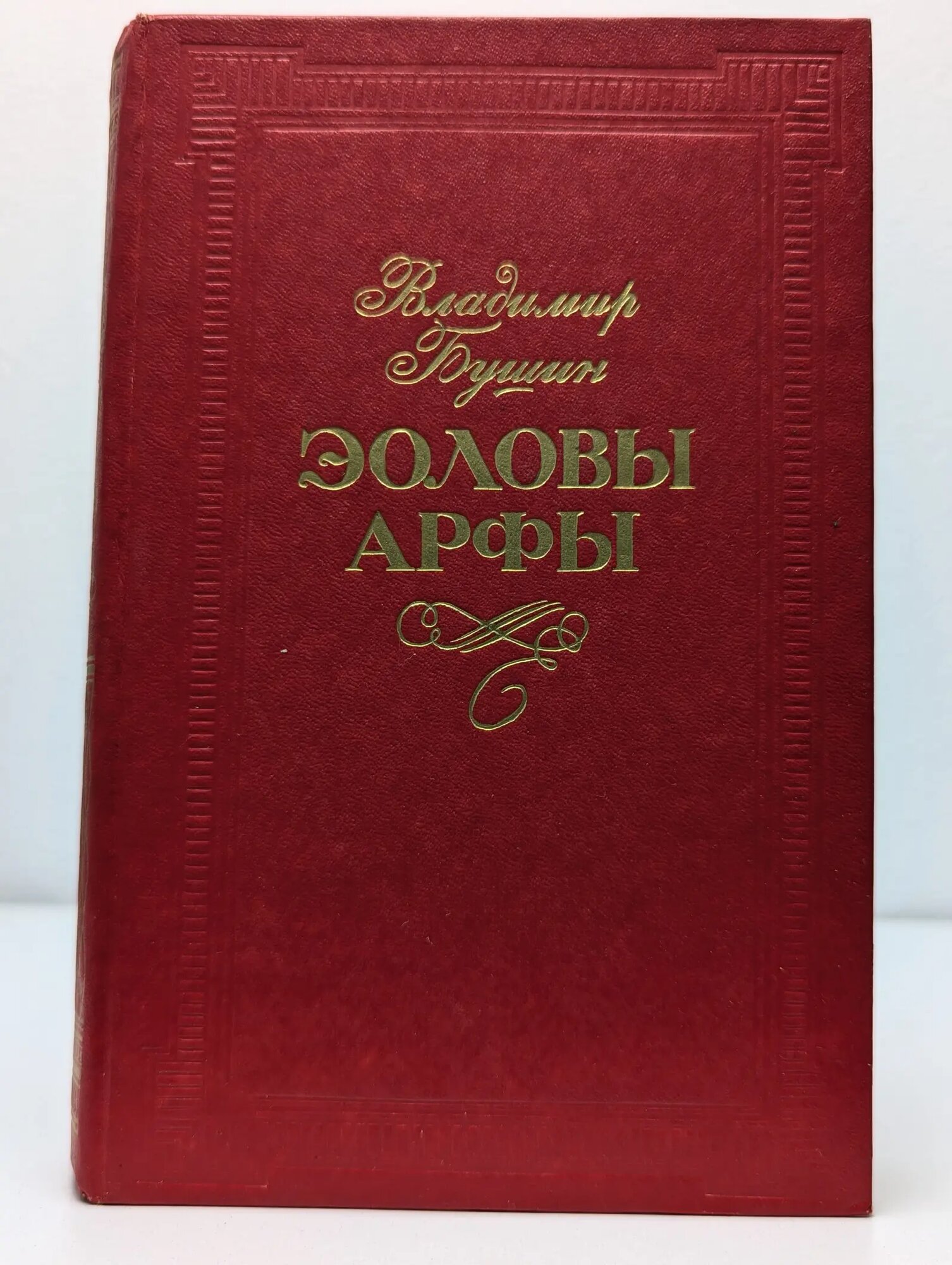 Эоловы арфы Бушин Владимир Сергеевич 1983
