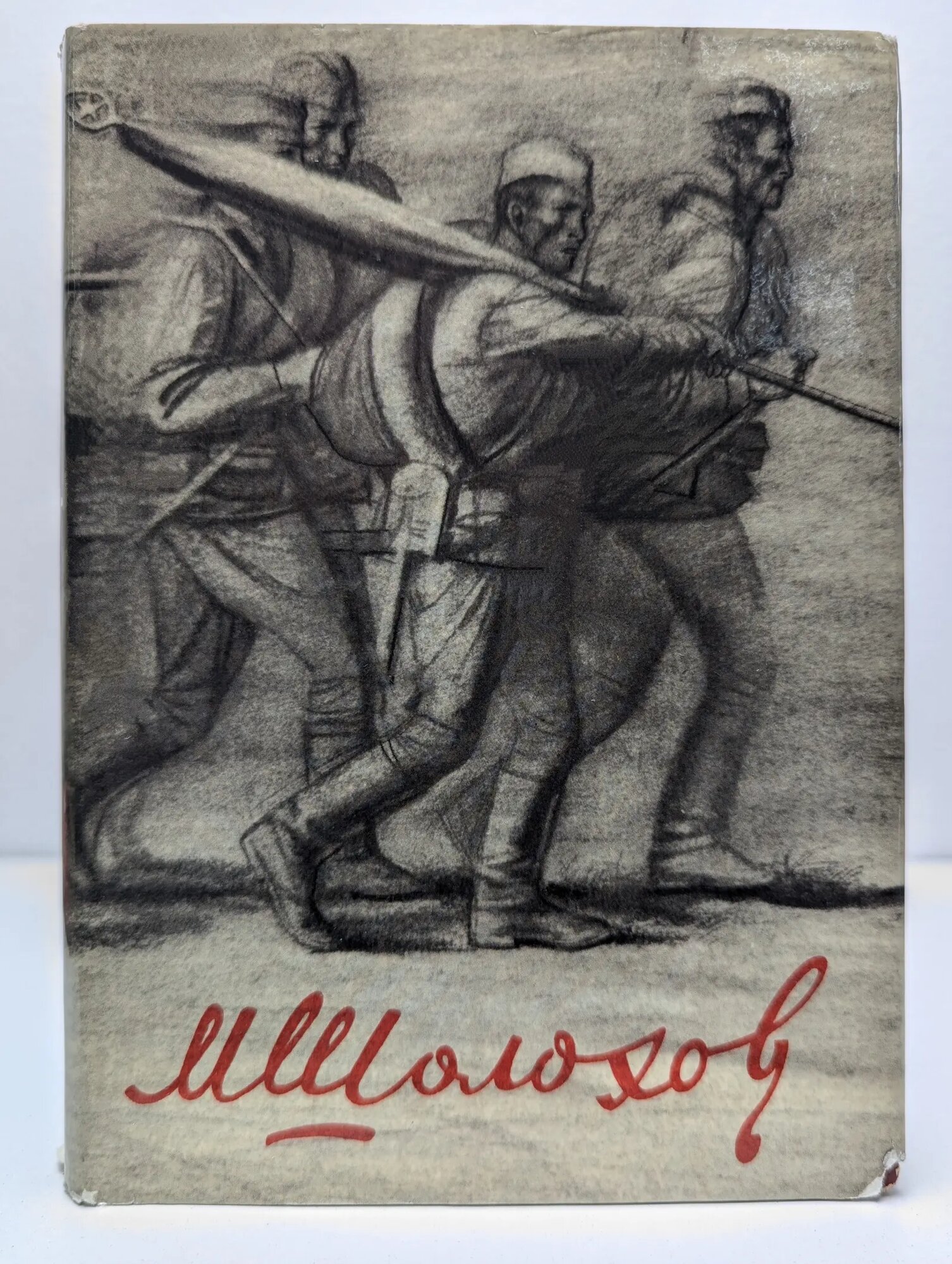 Наука ненависти. Они сражались за Родину. Судьба человека Шолохов Михаил Александрович 1976