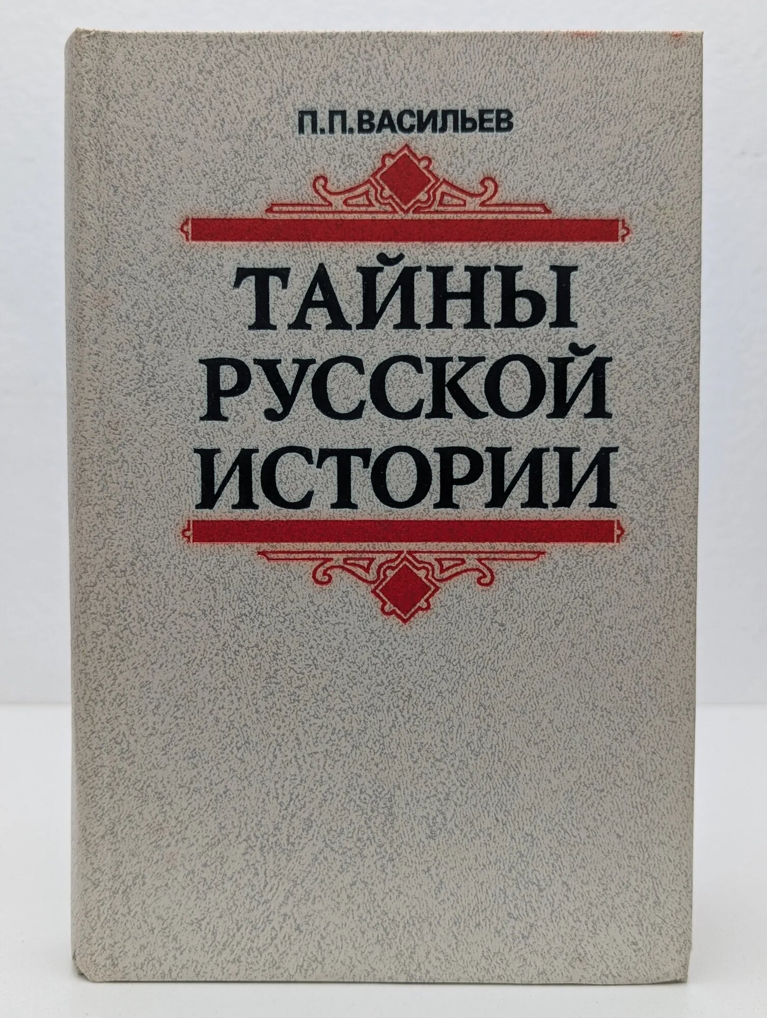 Тайны русской истории Васильев Петр Петрович 1990