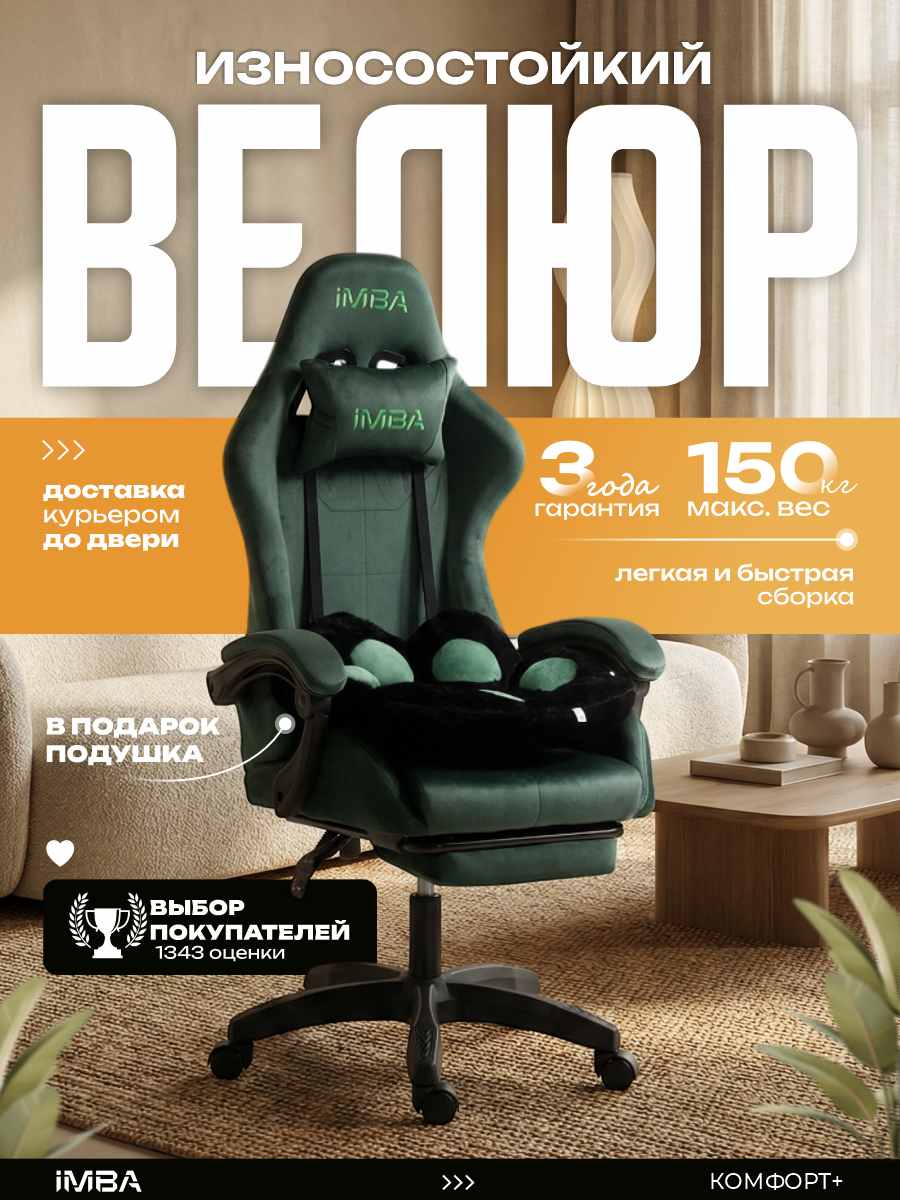 Кресло компьютерное IMBA, игровое, геймерское, с подставкой для ног, подголовником и подлокотниками, велюр