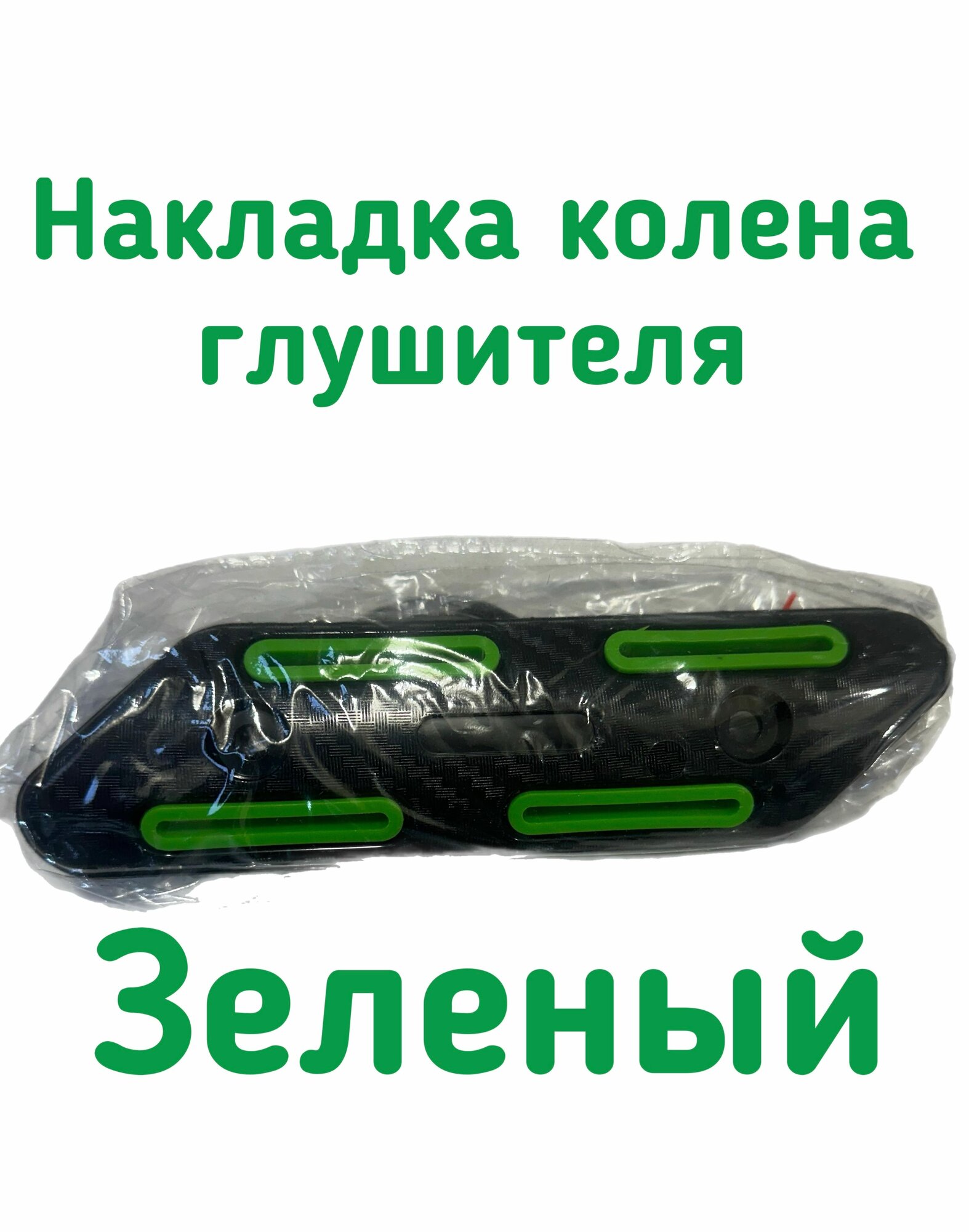 Накладка колена глушителя