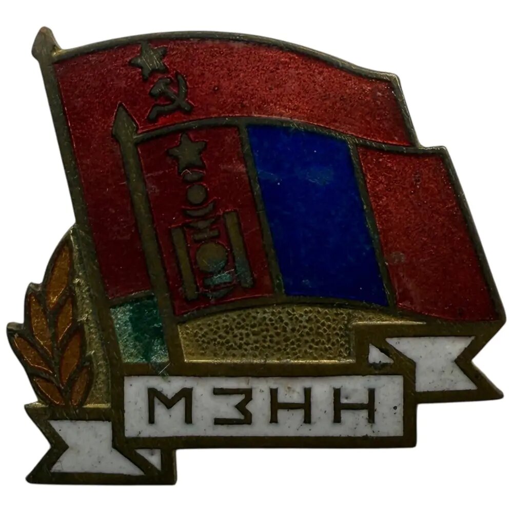 Знак "мзнн" (Общество советско-монгольской дружбы) Монголия 1961-1970 гг. (лот №2)