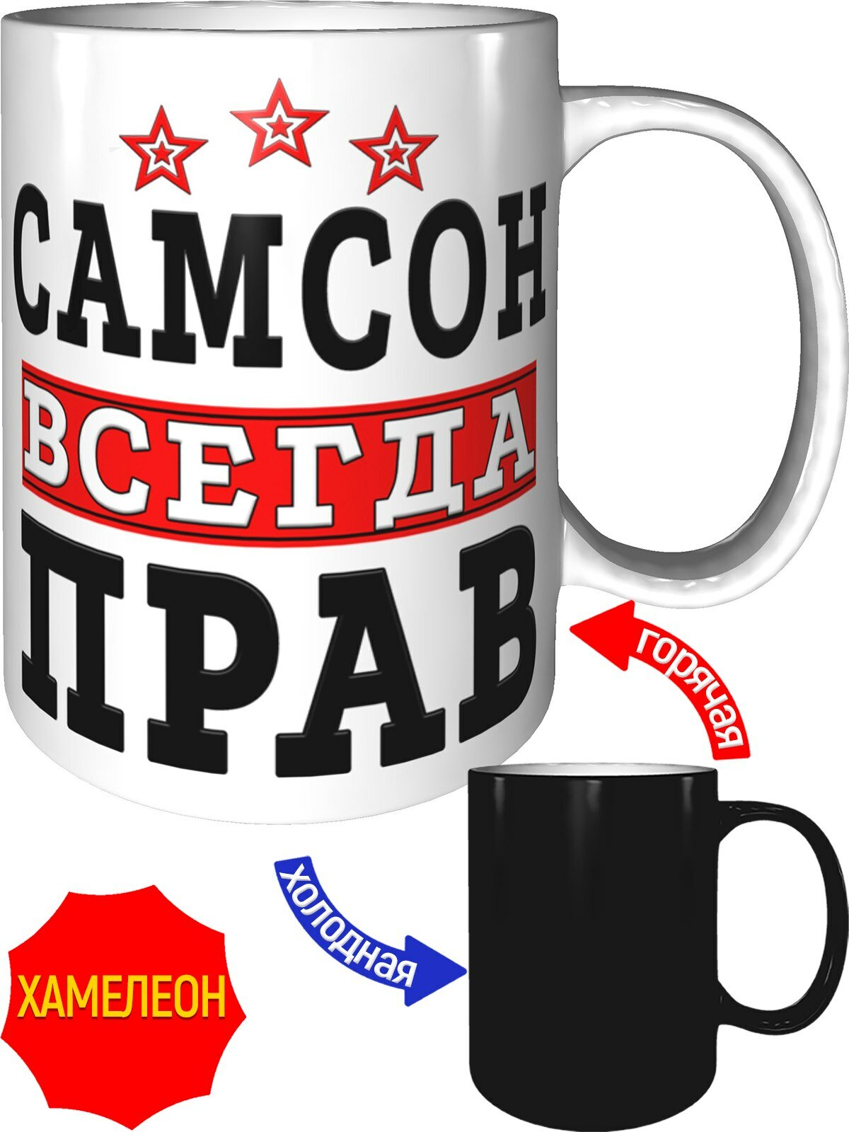 Кружка Самсон всегда прав - хамелеон, керамическая, объем 330 мл.