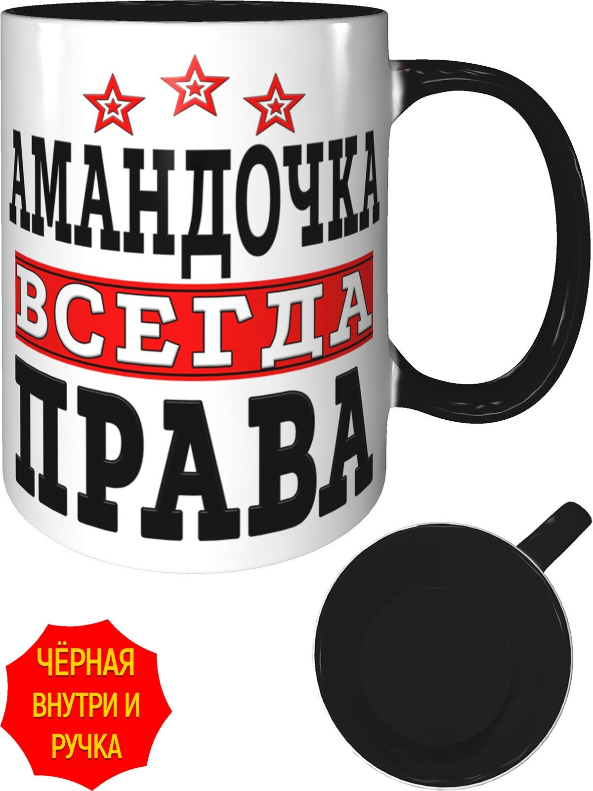 Кружка Амандочка всегда права - внутри и ручка чёрная, керамическая, объем 330 мл.