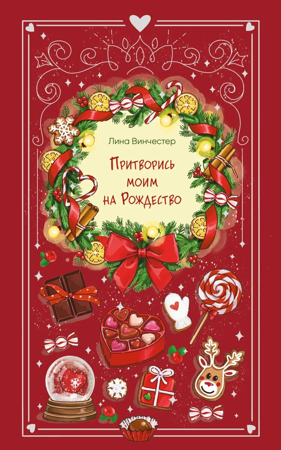 Притворись моим на Рождество [Цифровая книга]