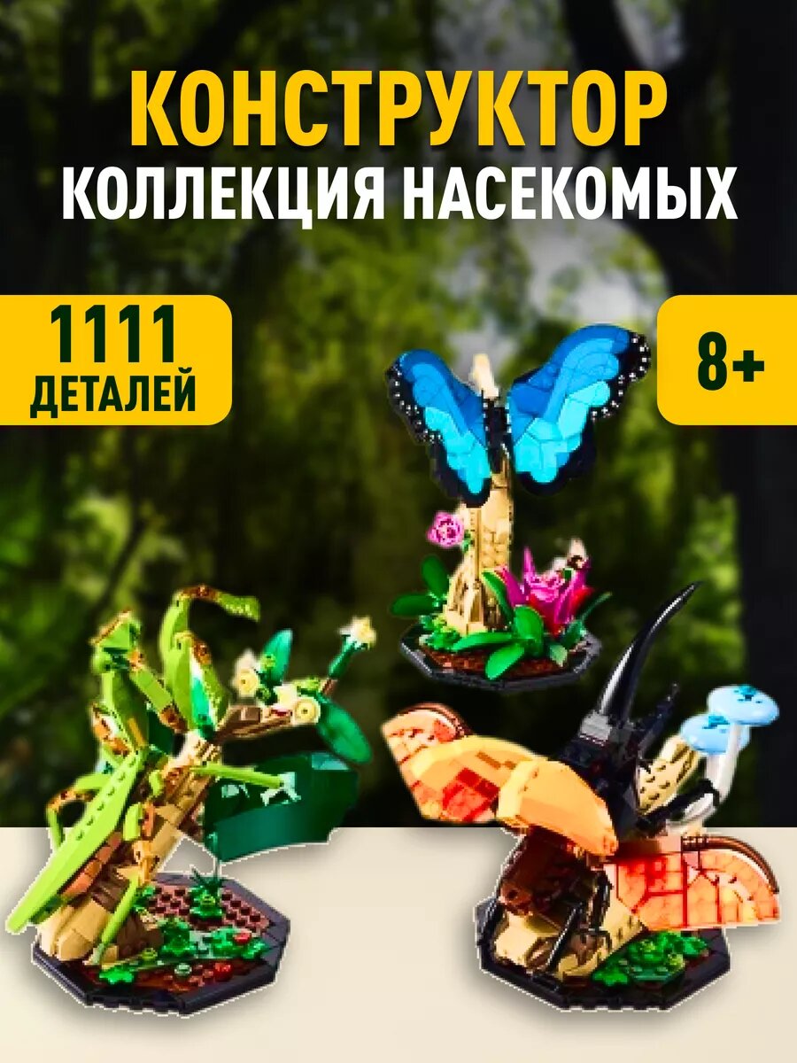 Creator конструктор Креатор Коллекция насекомых