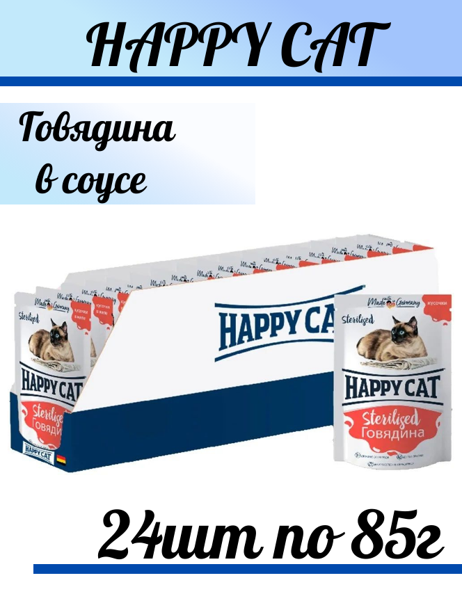 Влажный корм для стерилизованных кошек Happy Cat " Говядина", суперпремиум, в соусе, 85 гр, 24 шт.