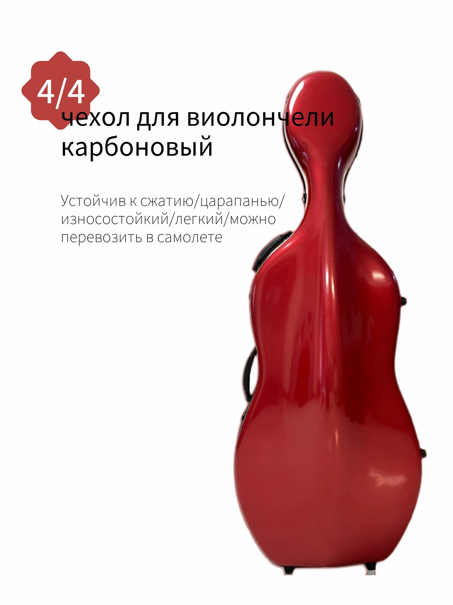Чехол для виолончели 4/4, смешанный углеродное волокно, cполный размер сумка для оборудования