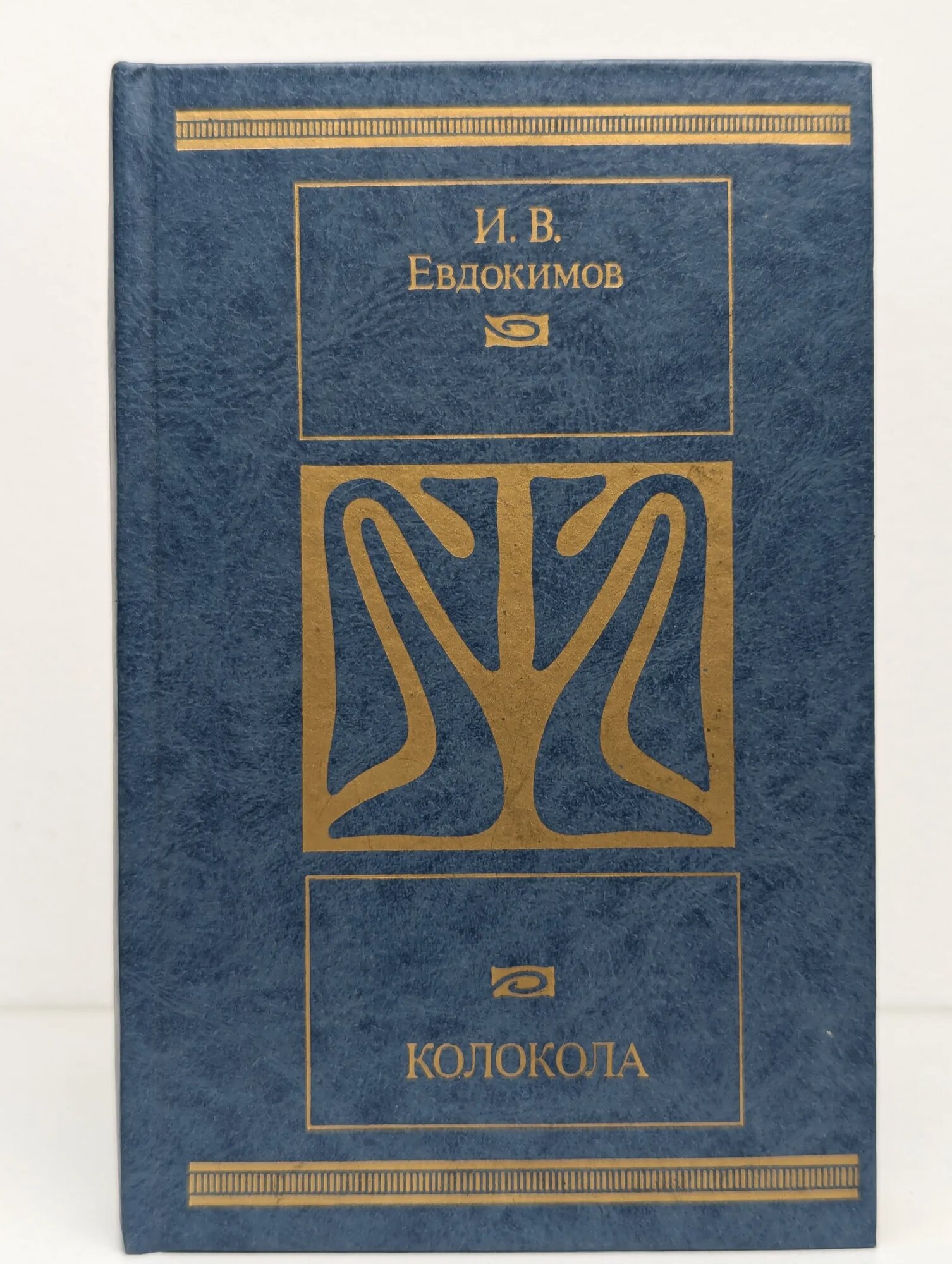 Колокола Евдокимов Иван Васильевич 1989