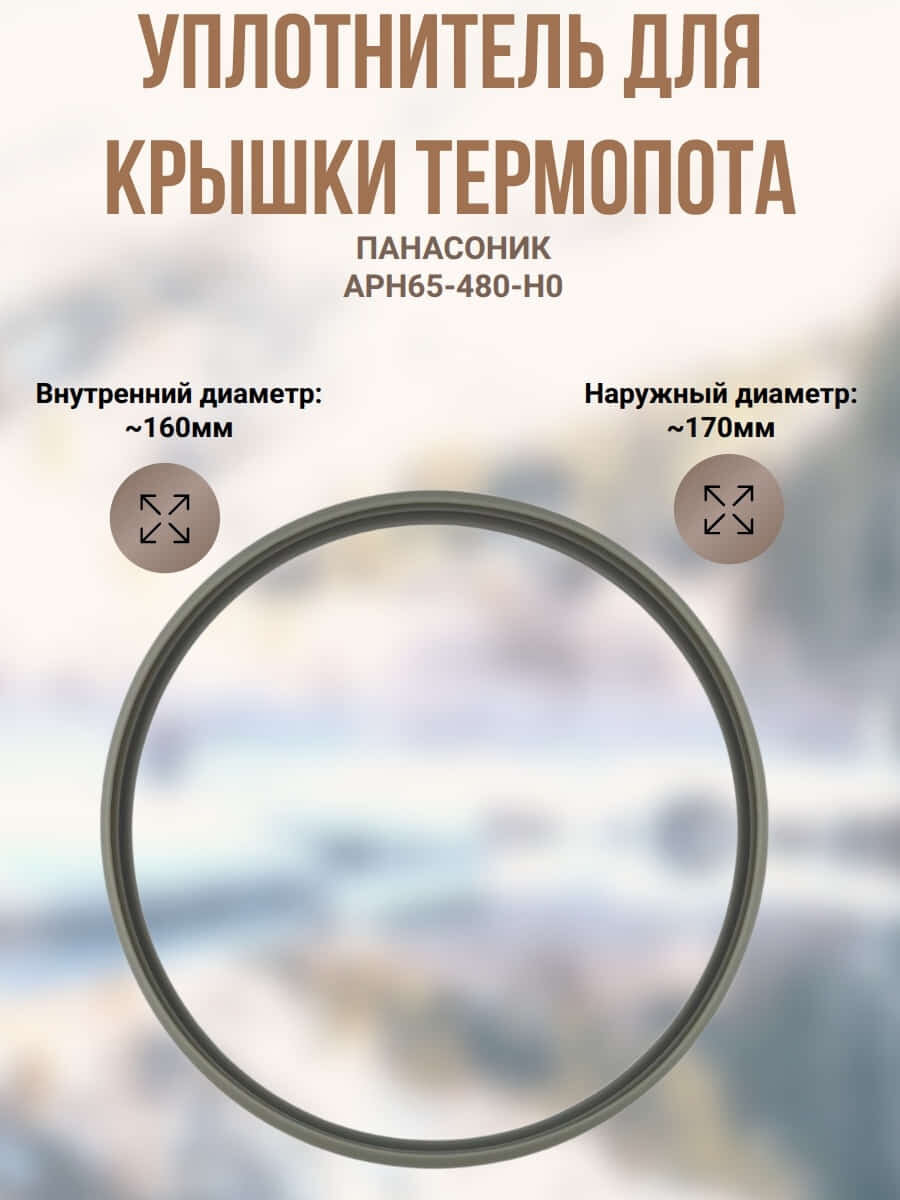 Panasonic APH65-480-H0 уплотнительная прокладка крышки термопота NC-BH, NC-EH, NC-EM