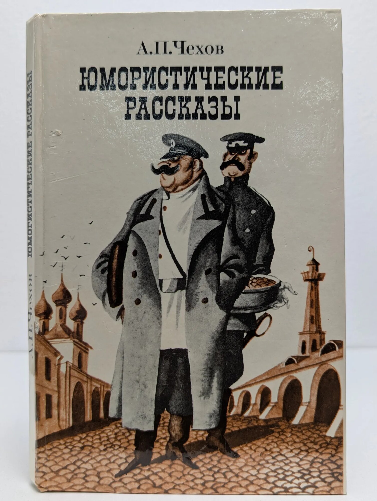 А. П. Чехов. Юмористические рассказы Чехов Антон Павлович 1982