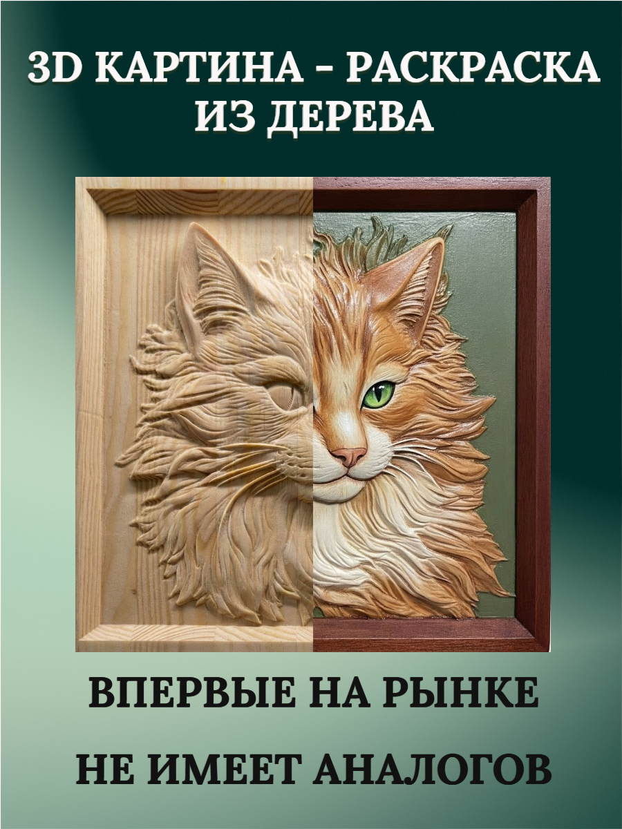 Набор для творчества MiiF "Кот", деревянная 3D картина-раскраска, антистресс
