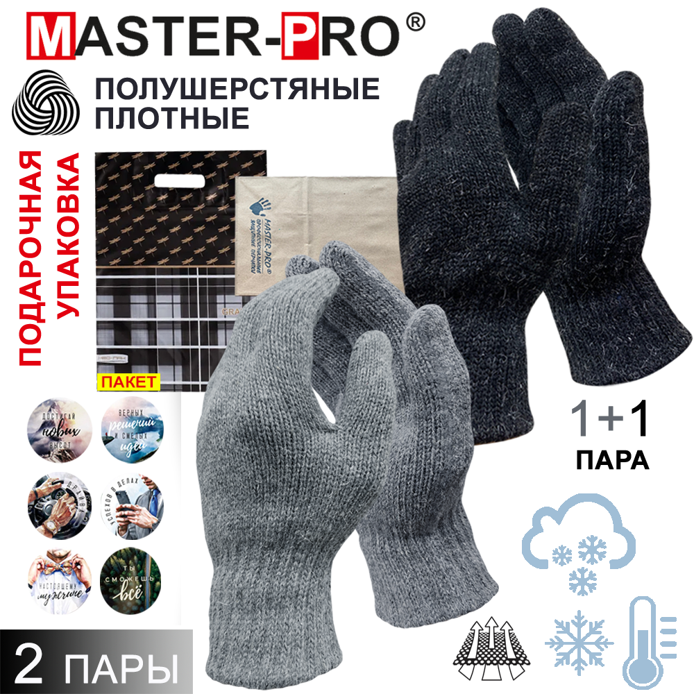 Перчатки Master-Pro для мужчин и женщин