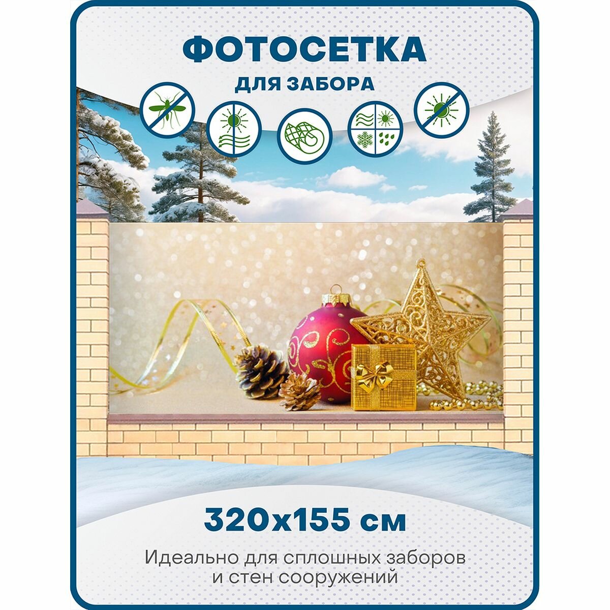 Фотосетка для забора и беседки, фотофасад для дачи и террасы, ФС102, 320х155 см