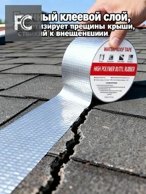 Китайский: Универсальная водонепроницаемая лента используется для герметизации оконных и светопропускающих конструкций