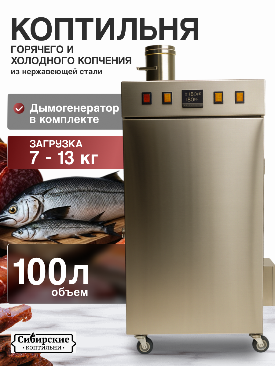 Коптильня горячего и холодного копчения с дымогенератором, 100 литров, нержавеющая сталь