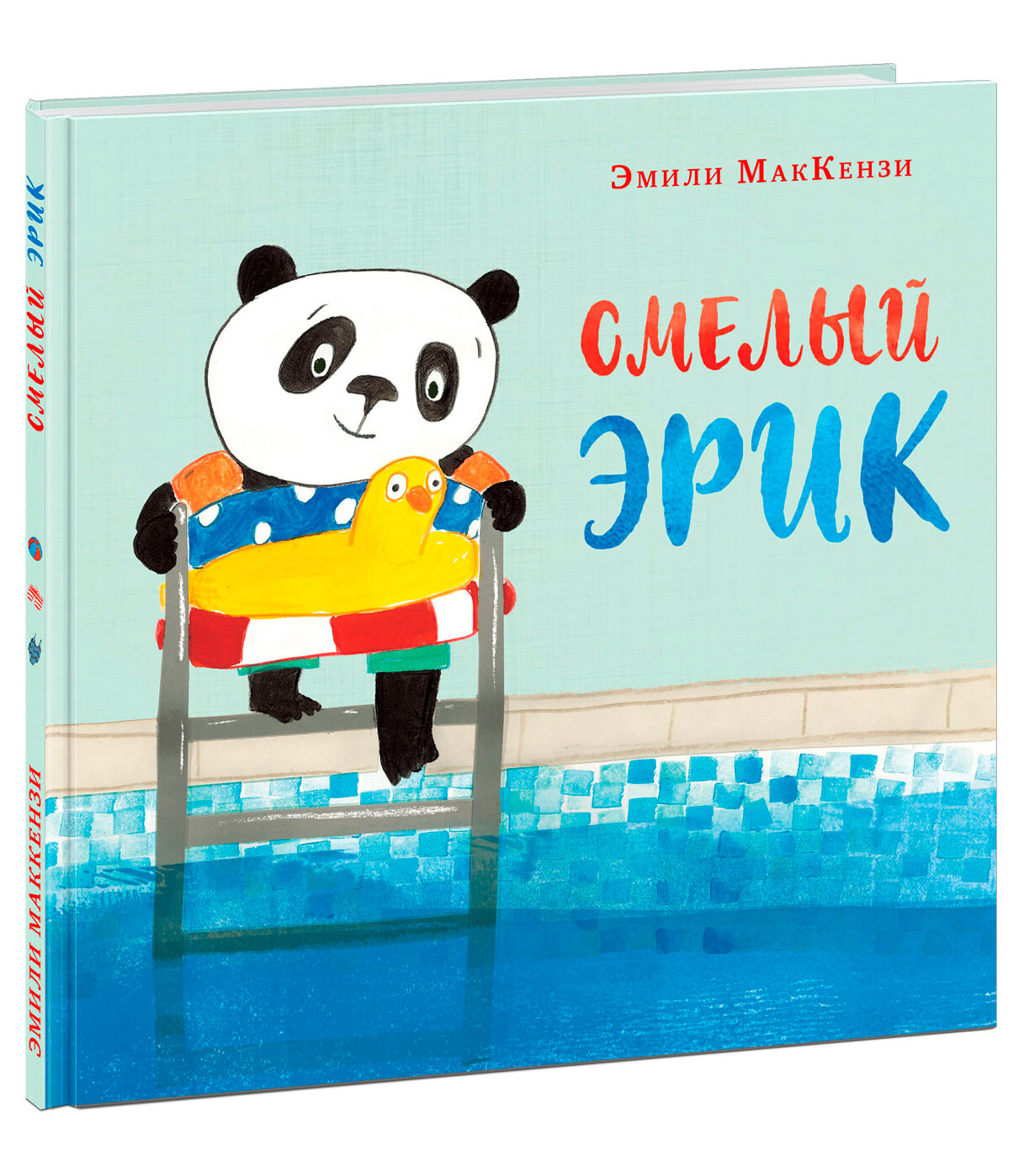 Смелый Эрик / Детские книги