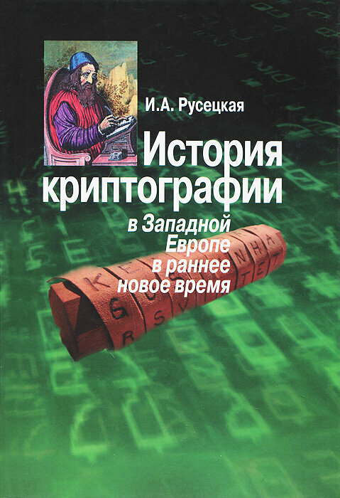 История криптографии в Западной Европе в раннее новое время