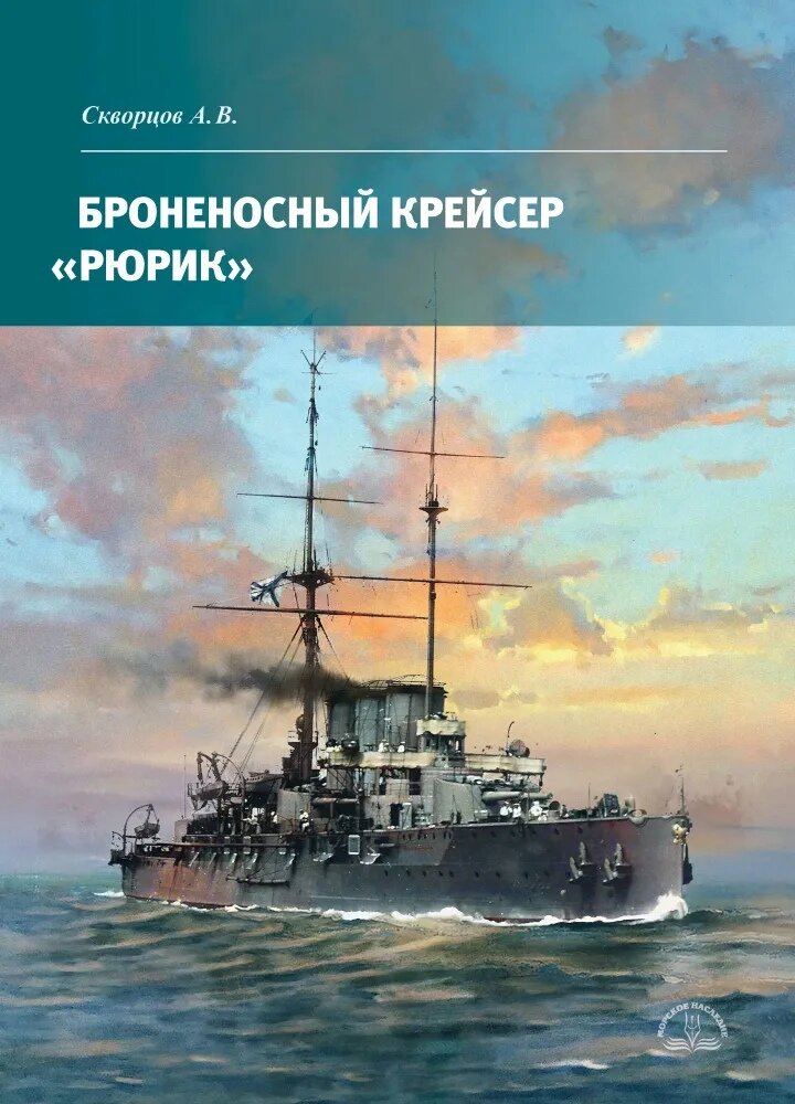 Броненосный крейсер «Рюрик» / Скворцов А. В.