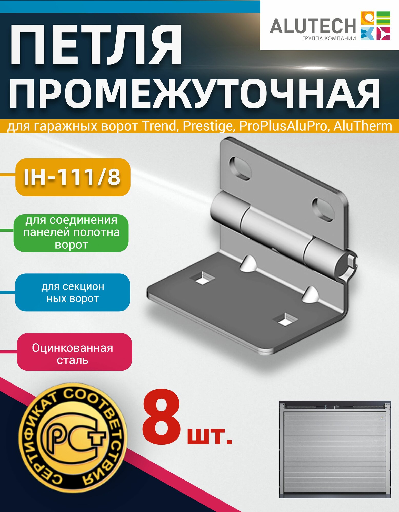 Петля (8 шт.) промежуточная IH111/8 для секционных ворот (оцинкованная сталь)