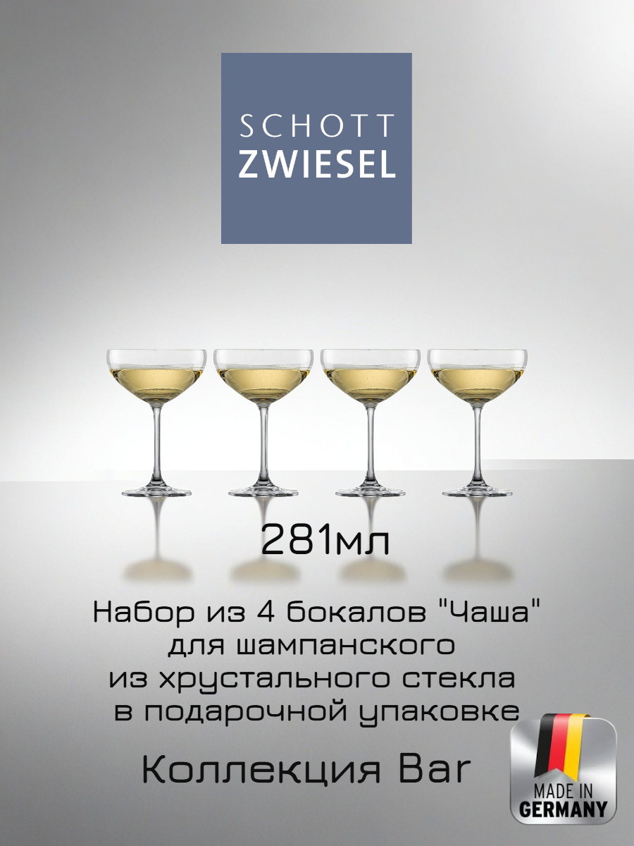SCHOTT ZWIESEL Bar 4шт Набор бокалов для шампанского в форме чаши "Креманка" 281мл из хрустального стекла, Германия