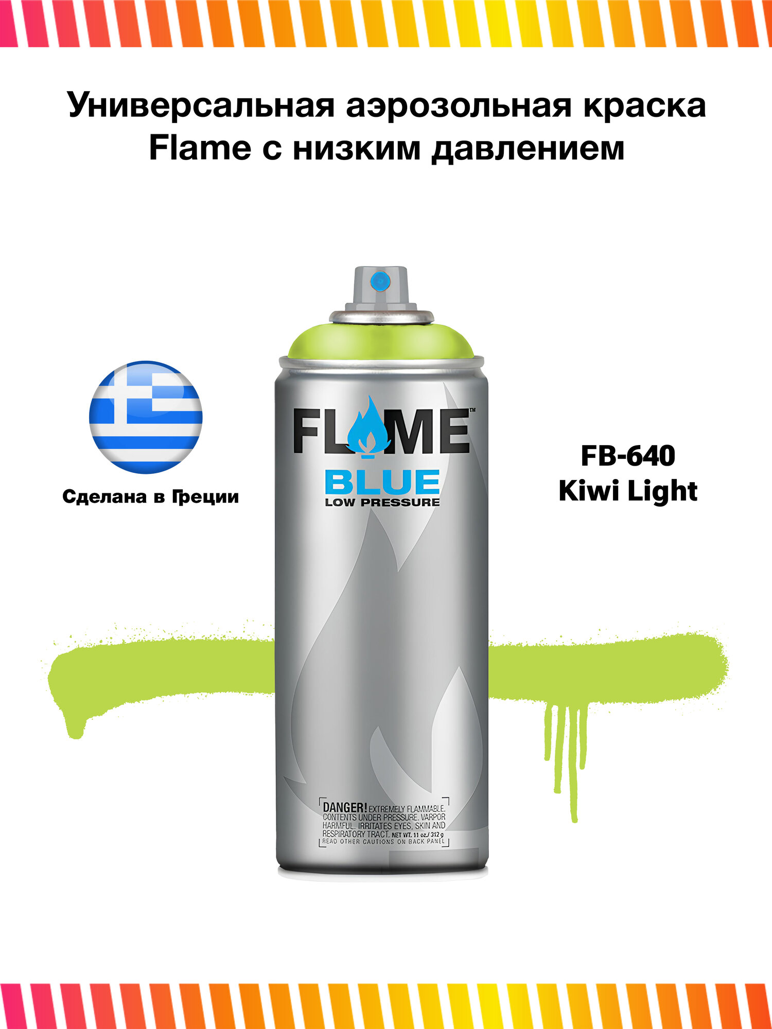 Аэрозольная краска для граффити и дизайна Flame Blue FB-640 / 557096 Kiwi light 400 мл