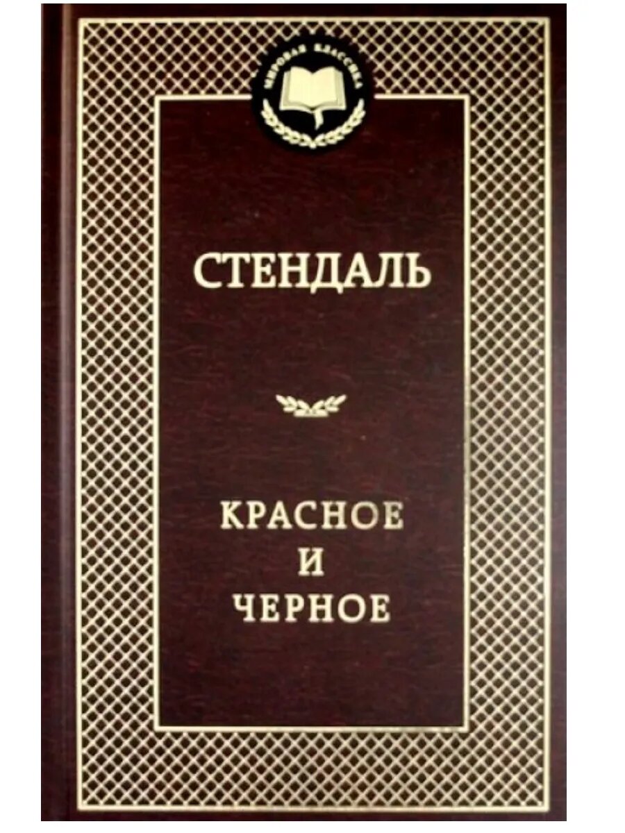 Красное и черное