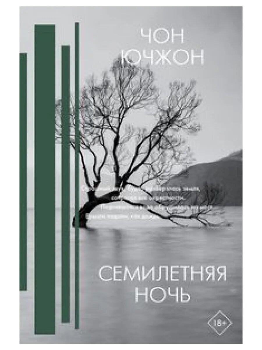 Семилетняя ночь