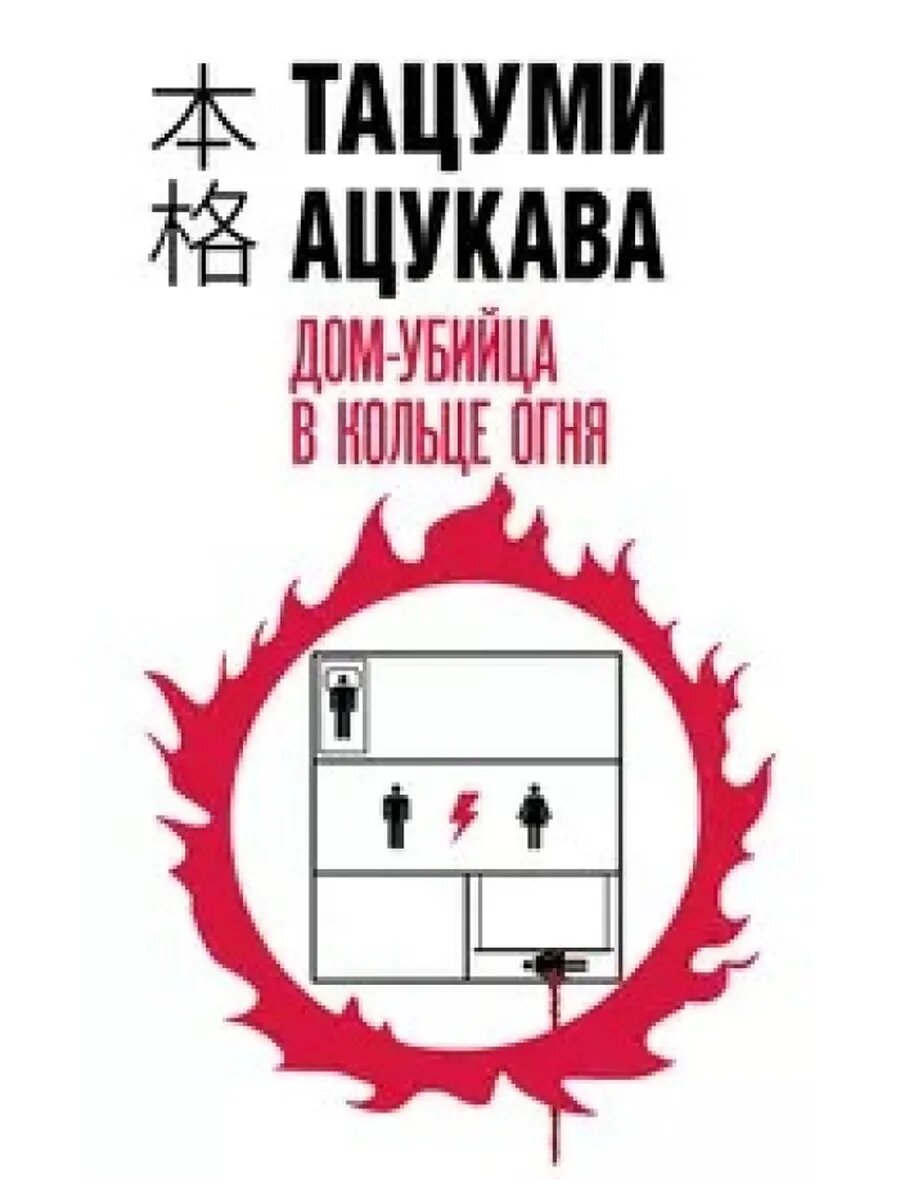 Дом-убийца в кольце огня