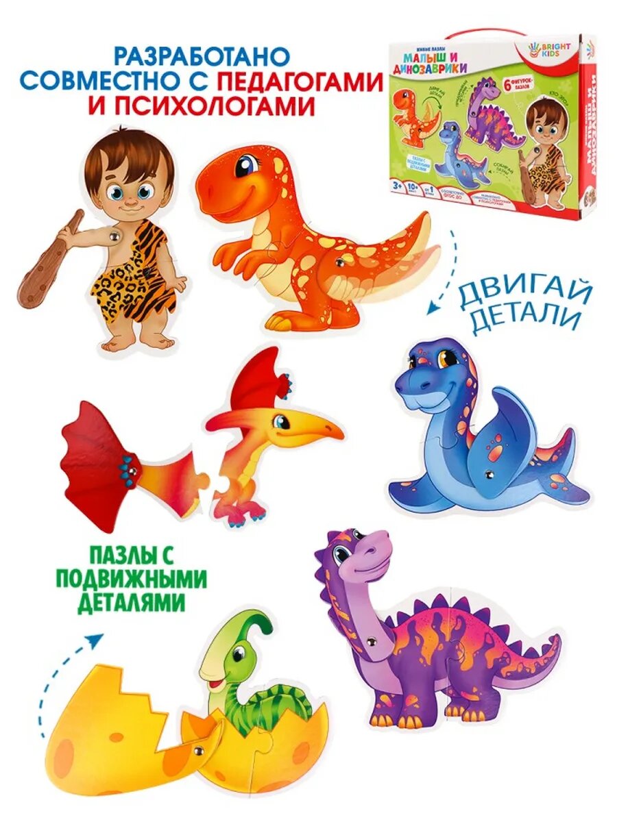 BRIGHT KIDS. Живые пазлы. Малыш И динозаврики (ИН-3410)